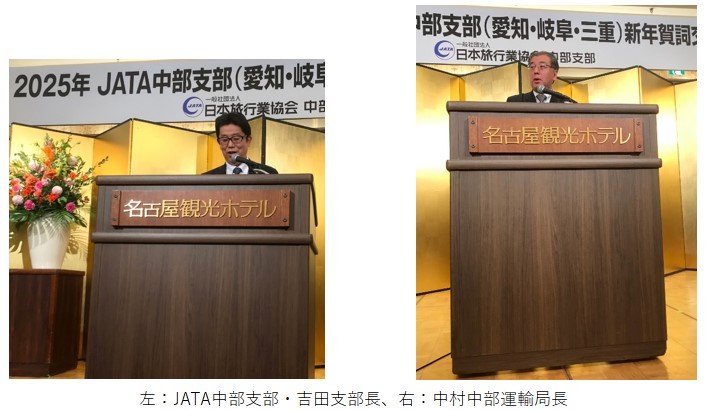 【中部支部活動報告】 JATA中部支部(愛知・岐阜・三重)「新年賀詞交歓会」を開催 | 一般社団法人日本旅行業協会