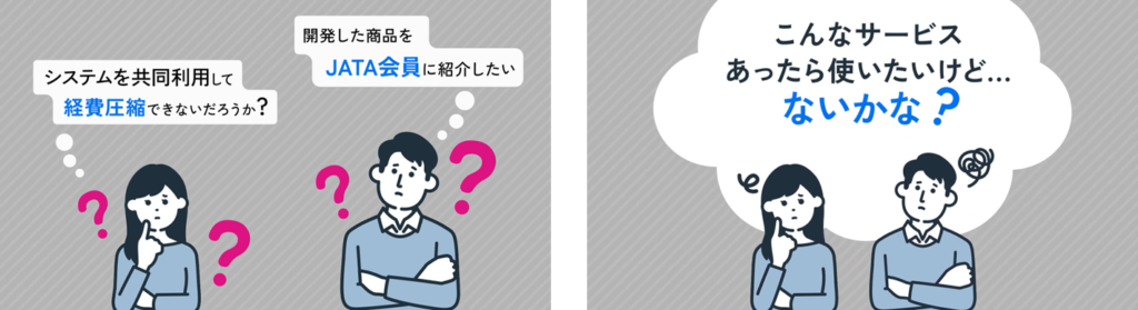 【JATA活動】「JATAビジネスマッチング」サイトオープン | 一般社団法人日本旅行業協会