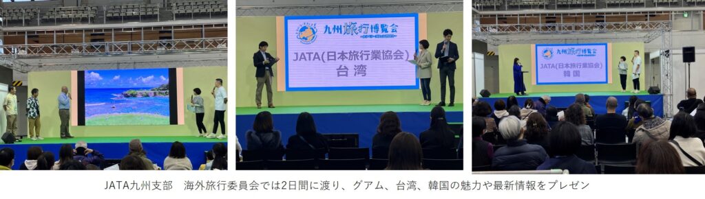 JATA共催「九州旅行博覧会」にJATA九州支部が出展、大盛況で終了! | 一般社団法人日本旅行業協会